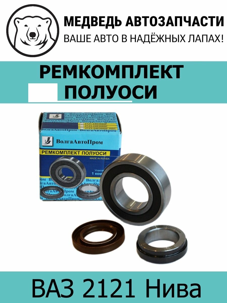 Ремкомплект полуоси ВАП для ВАЗ 2121 Нива (VAP-021-2146/2121-2403080Р)