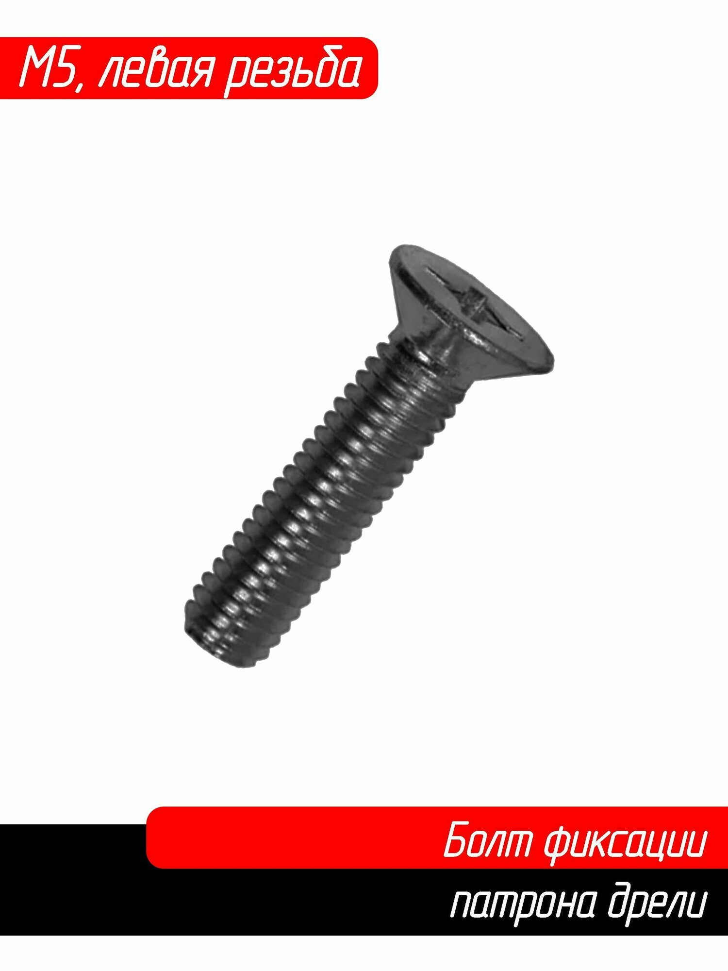 Болт фиксации патрона дрели, винт с левой резьбой, М5-левая AEZ