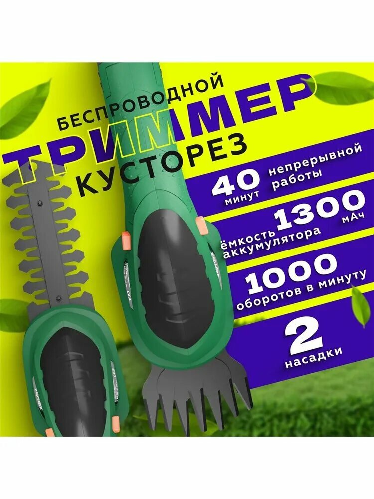 Аккумуляторный кусторез,11мм