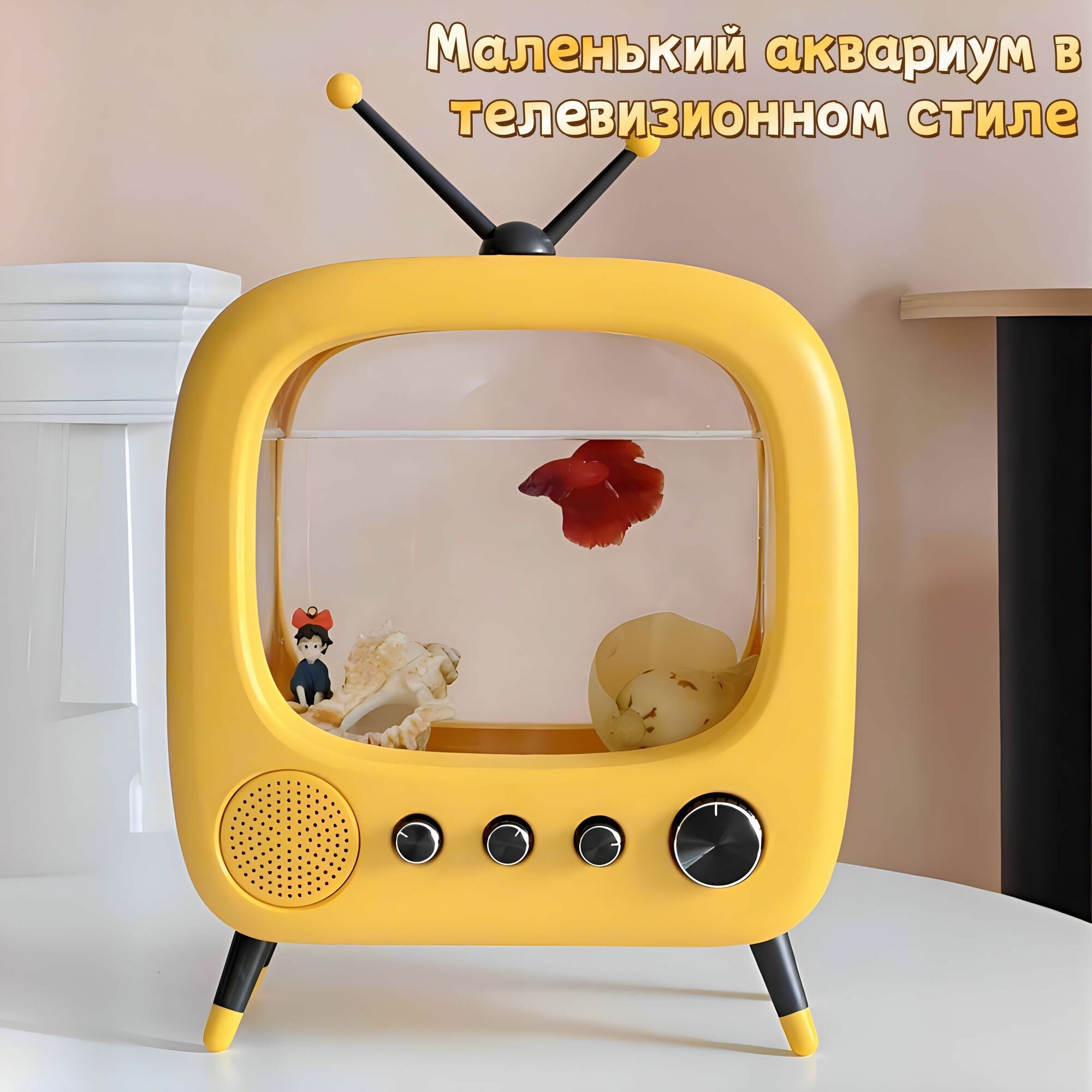 Телевизионный аквариум, 2.1 л, ABS-пластик, PET, желтый и белый цвет