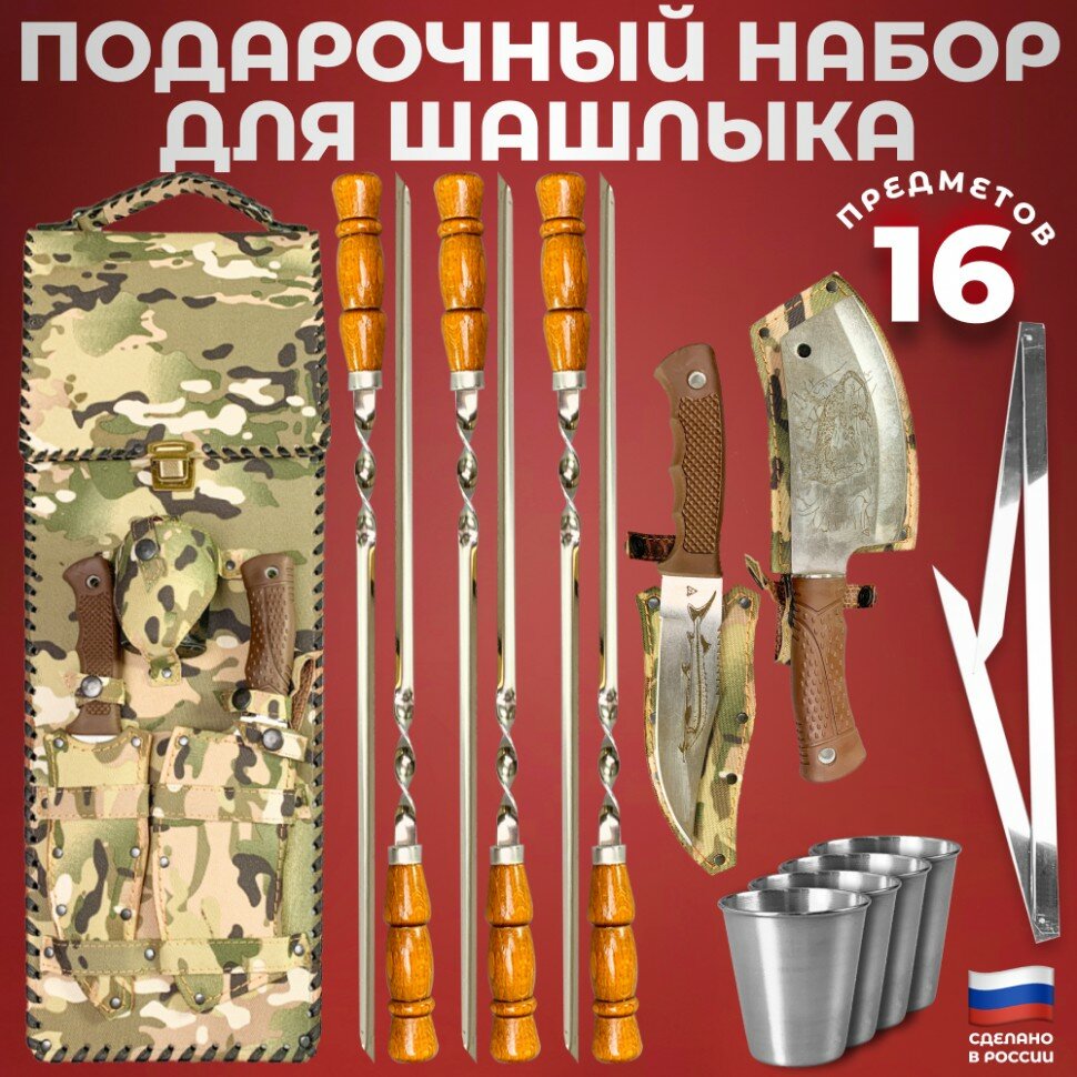 Набор для шашлыка "Камуфляж" в колчане из полиэстера (16 предметов)
