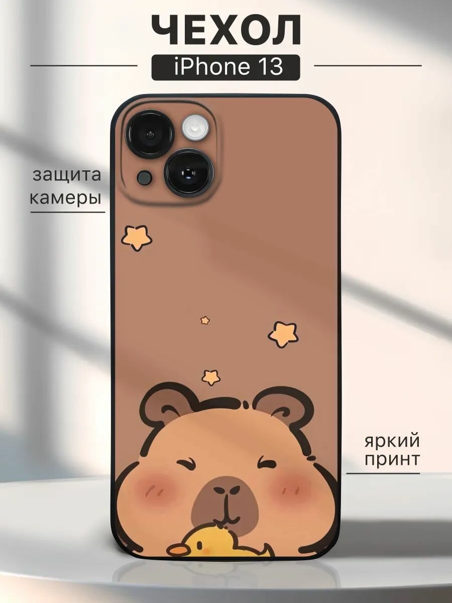 Чехол на iPhone 13 Capybara - капибара