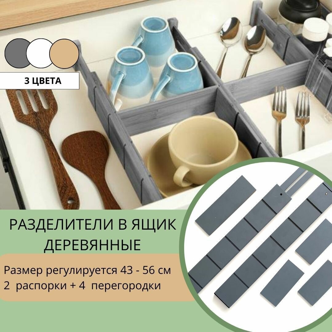 Разделители деревянные для ящика серые раздвижные, органайзер для хранения на кухне, в спальне, в детской. Бамбук набор с перегородками регулируемые 43 - 56 см