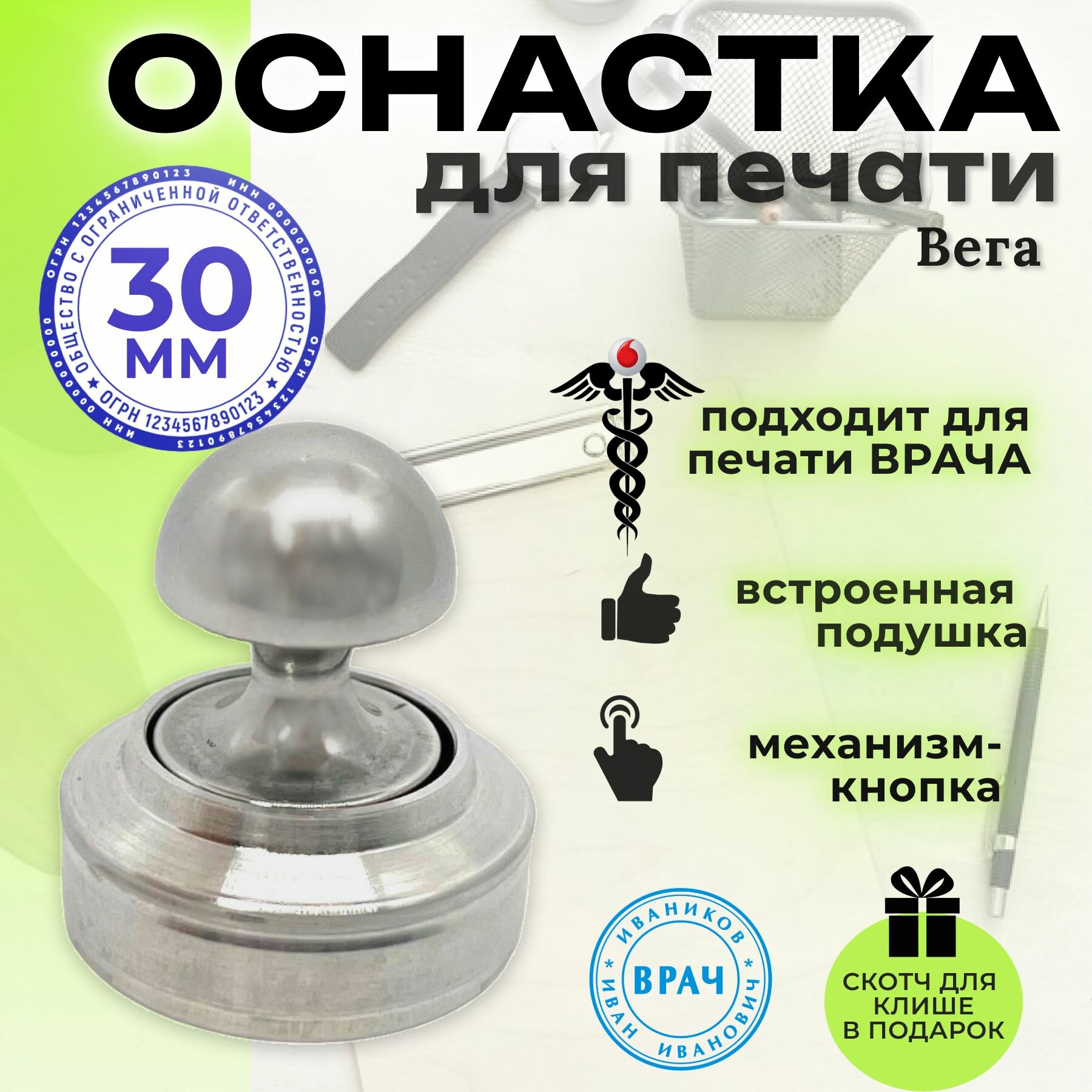Оснастка для печати 30мм, круглая, металлическая, для врача "Вега-кнопка"