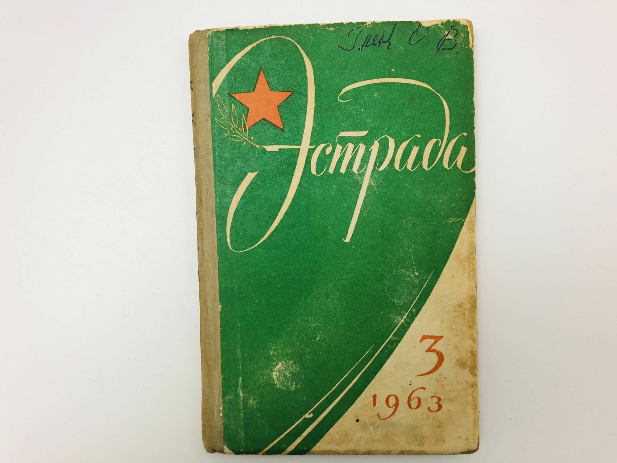 Эстрада. Репертуарный сборник для армейской и флотской художественной самодеятельности. Выпуск 3