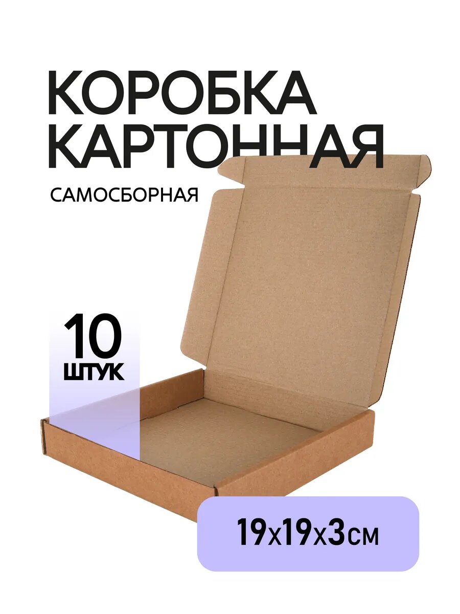 Коробка подарочная картонная набор 10 шт, 19х19х3 см