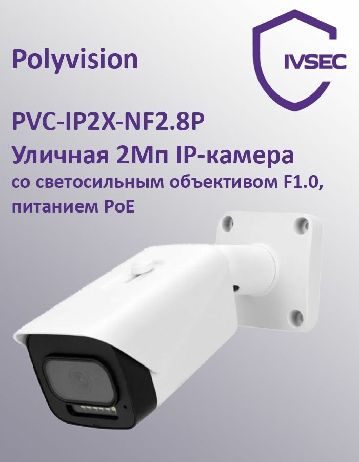PVC-IP2X-NF2.8P Уличная 2Mп IP-камера со светосильным объективом F1.0, питанием PoE