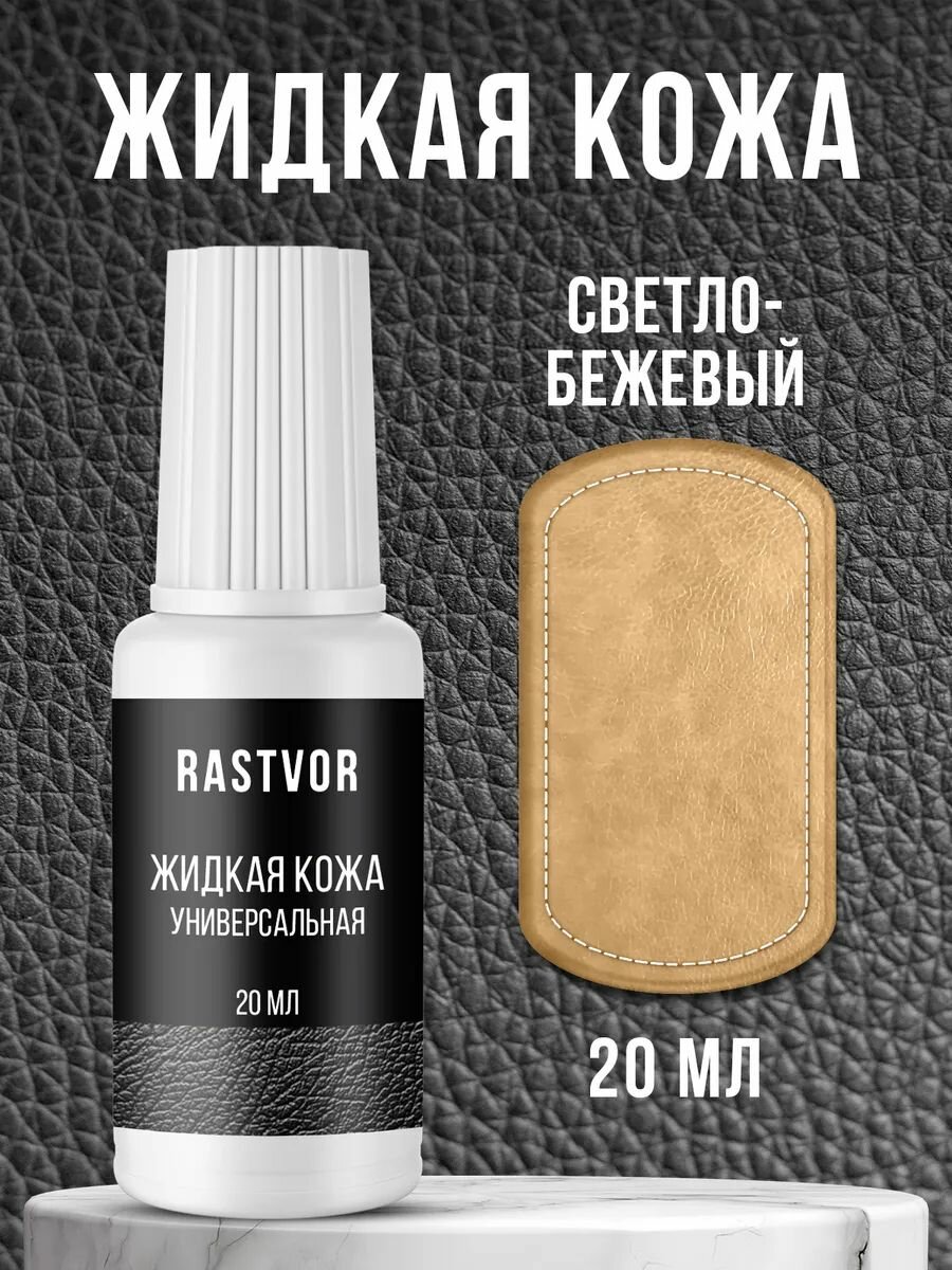 Жидкая кожа RASTVOR, для авто, мебели, обуви, 20 мл, бежевая