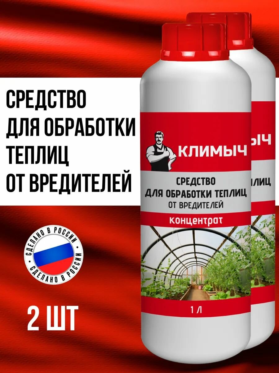 Средство для обработки теплиц климыч, антибактериальное, 2 л