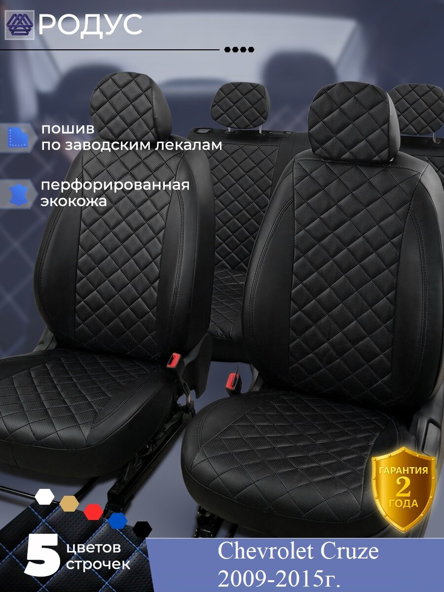 Чехлы RODUS для автомобильных сидений на авто Chevrolet Cruze, Шевроле Круз 2009-2015г.