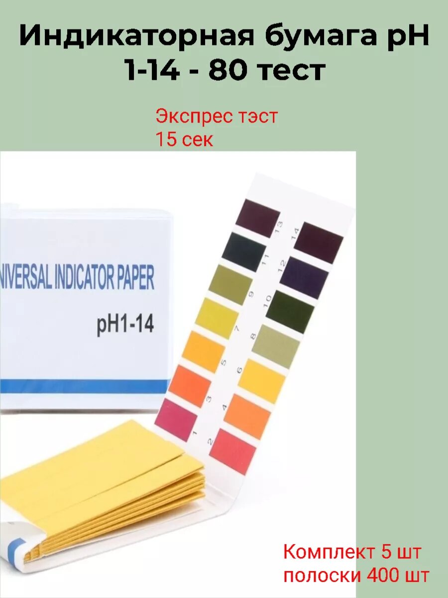 Лакмусовая бумага, pH тест-полоски для воды, тестер 5 шт