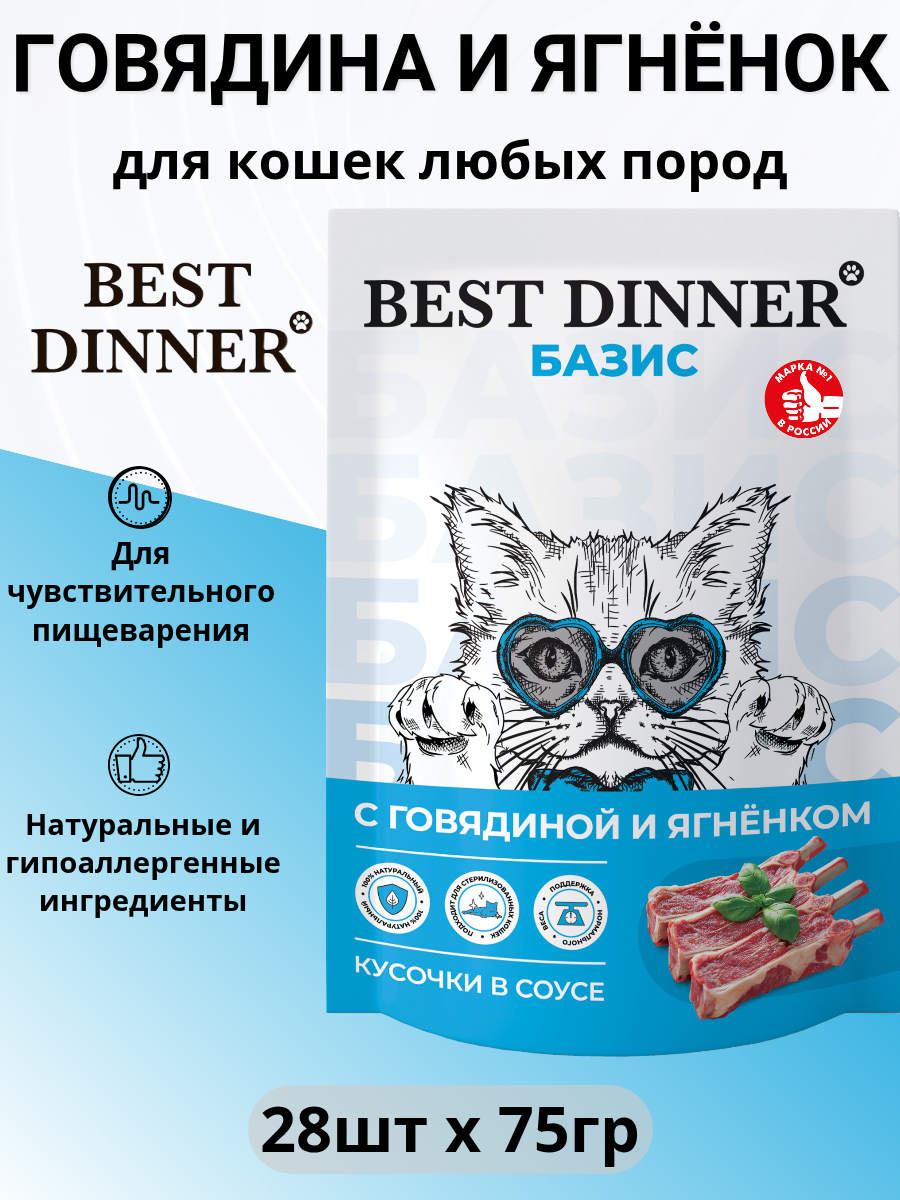 Корм влажный полнорационный для кошек Бест Диннер (Best Dinner) Базис Говядина с ягненком, пауч 28шт х 75г