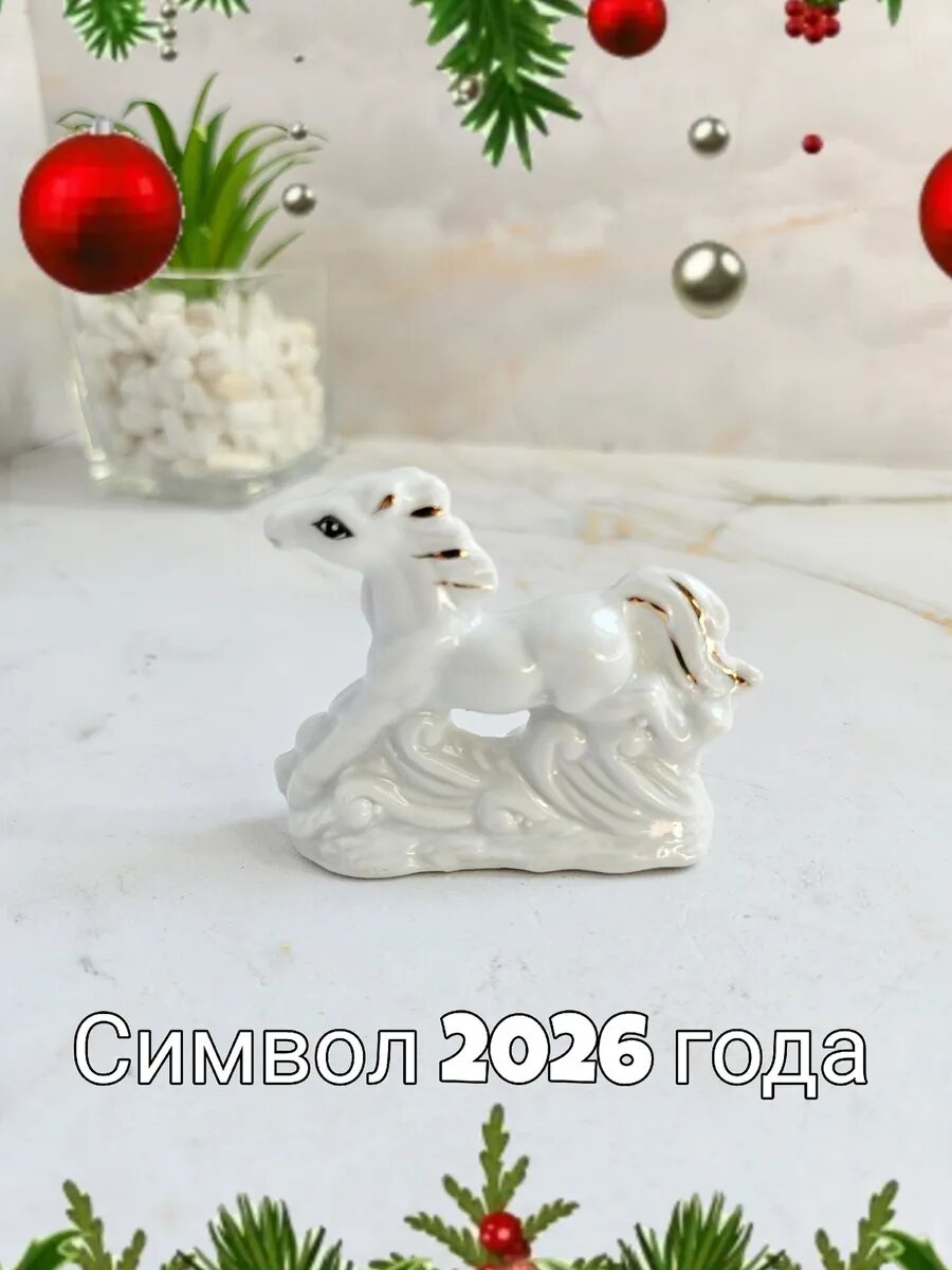 Фигурка лошадь символ 2026 года