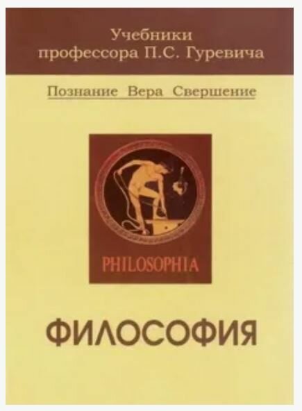 Книга Гуревич П. С. "Философия", 2005, 400 страниц, твердый переплет