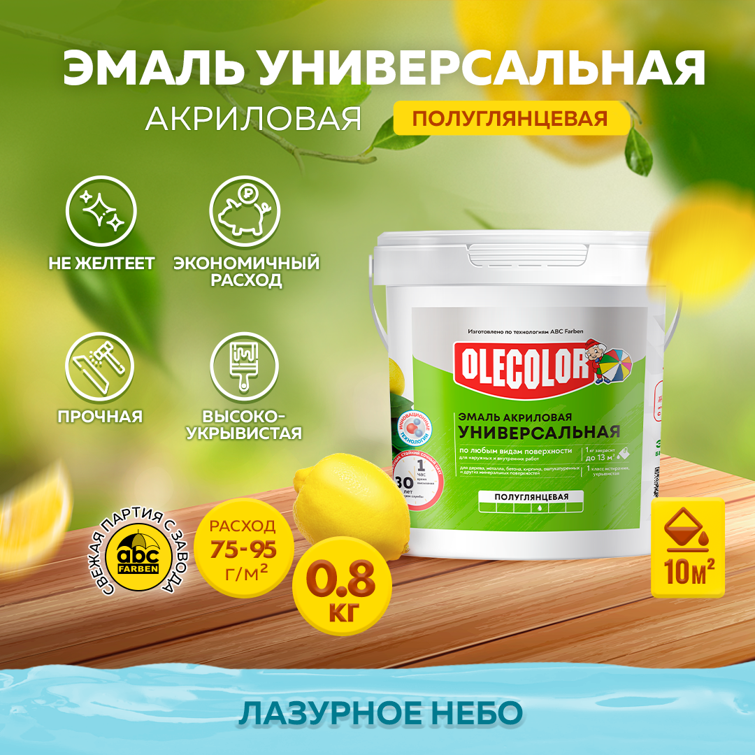 Эмаль акриловая полуглянцевая OLECOLOR универсальная Лазурное небо 0,8 кг