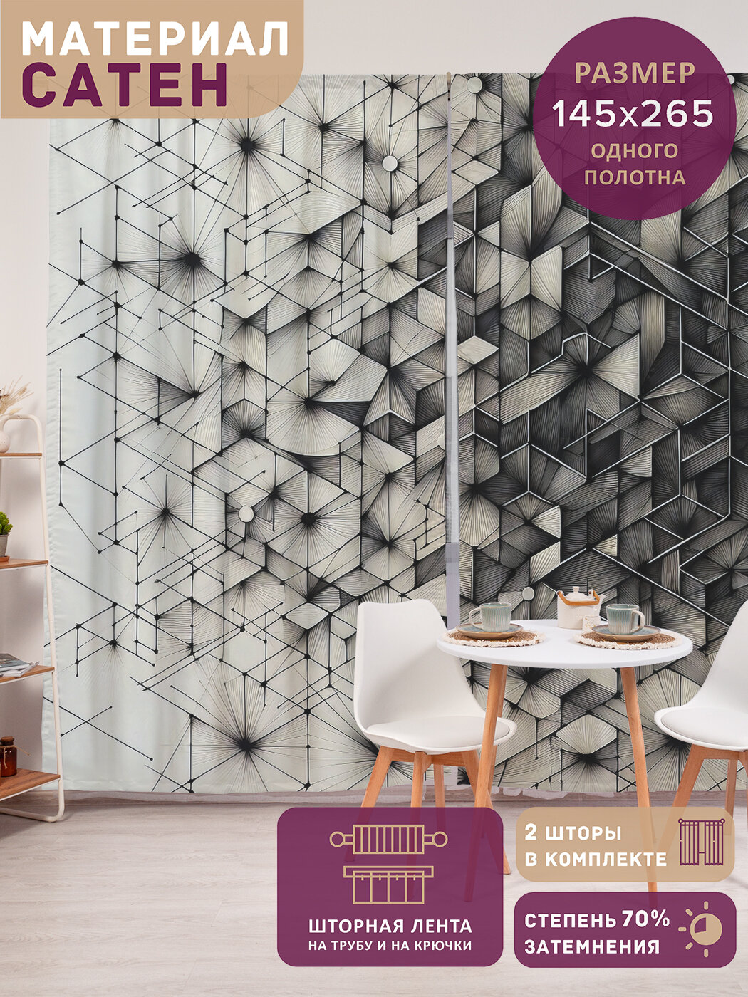 Фотошторы в спальню "Черно-белая абстракция", 2 полотна шириной по 145 см, высота 265 см, JoyArty