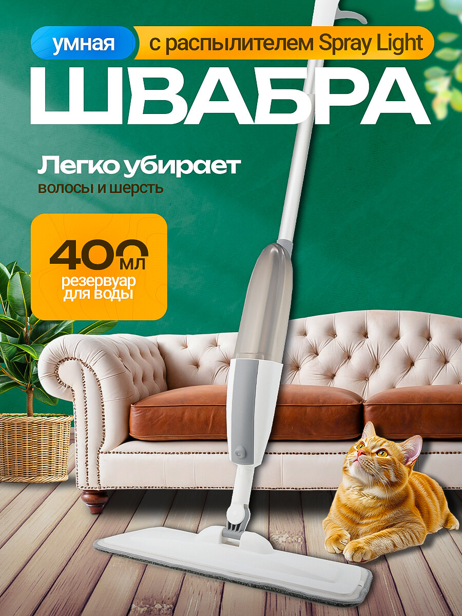 Швабра Spray Light , с распылителем, насадка из микрофибры, 120см