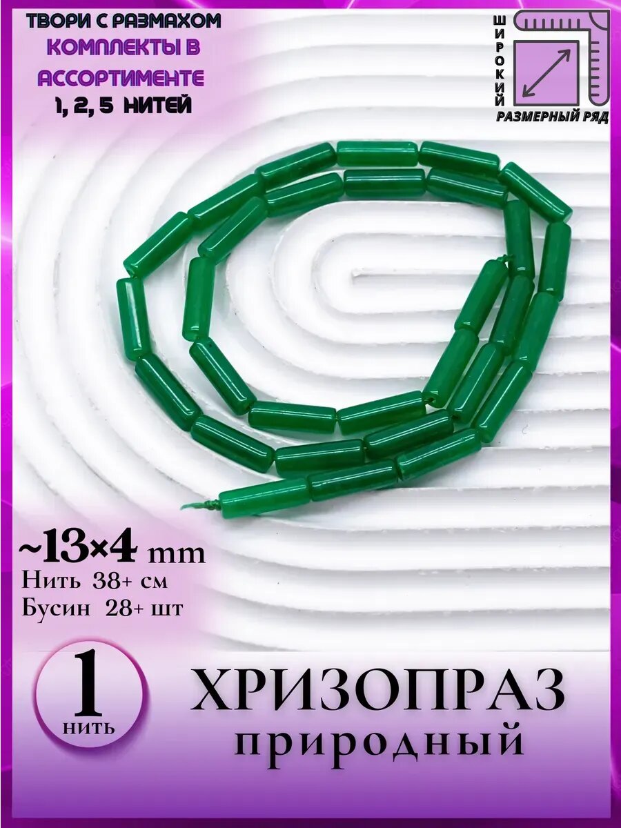 1581 Камни природного хризопраза зеленого цвета 13x4 мм 1 шт