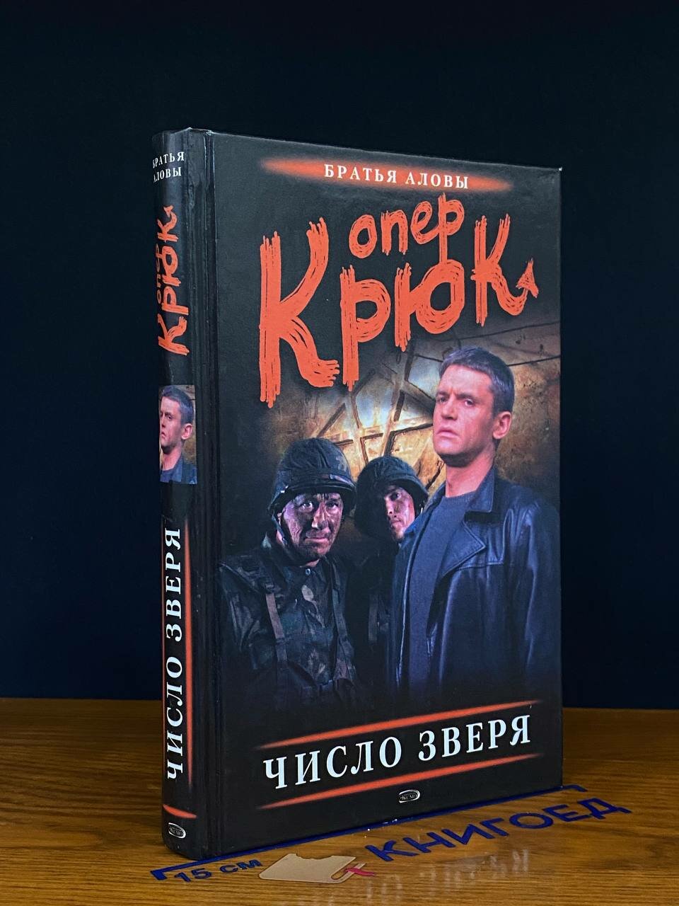 Книга. Опер Крюк. Число зверя 2006 (2044649659579)