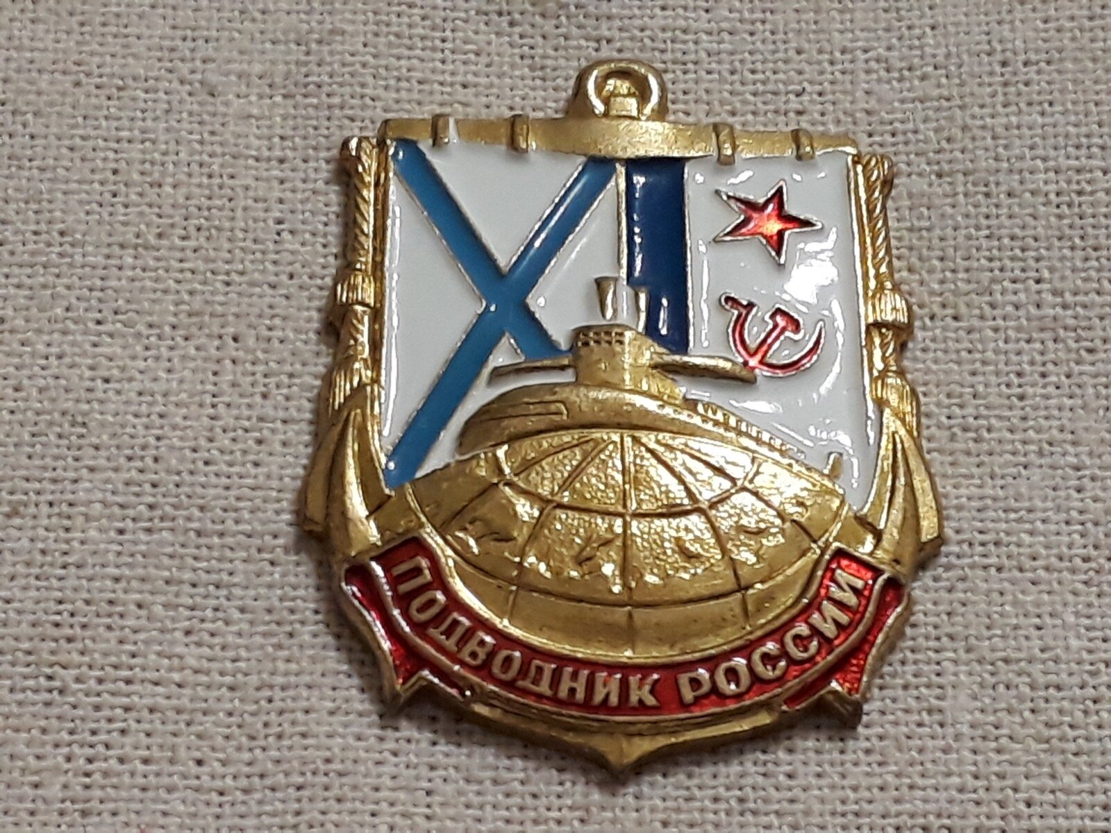 Тяжелый знак ВМФ Подводник Россия