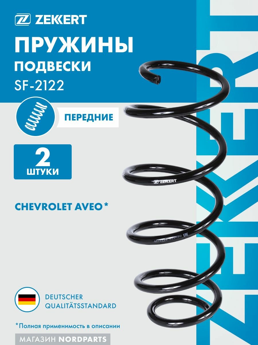 Пружина подвески передн. (комплект 2 шт.) Chevrolet Aveo (T300) 11-