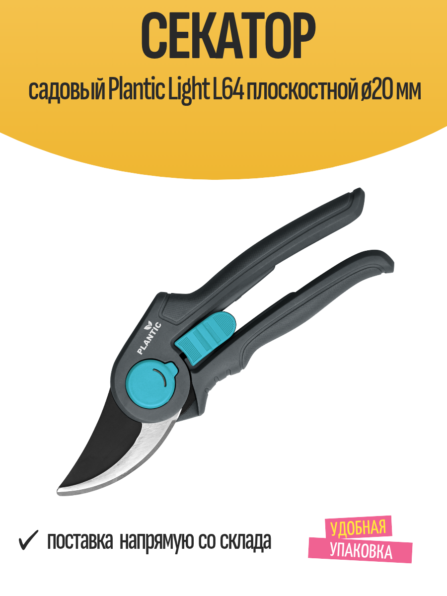 Секатор садовый Plantic Light L64 плоскостной ø20 мм
