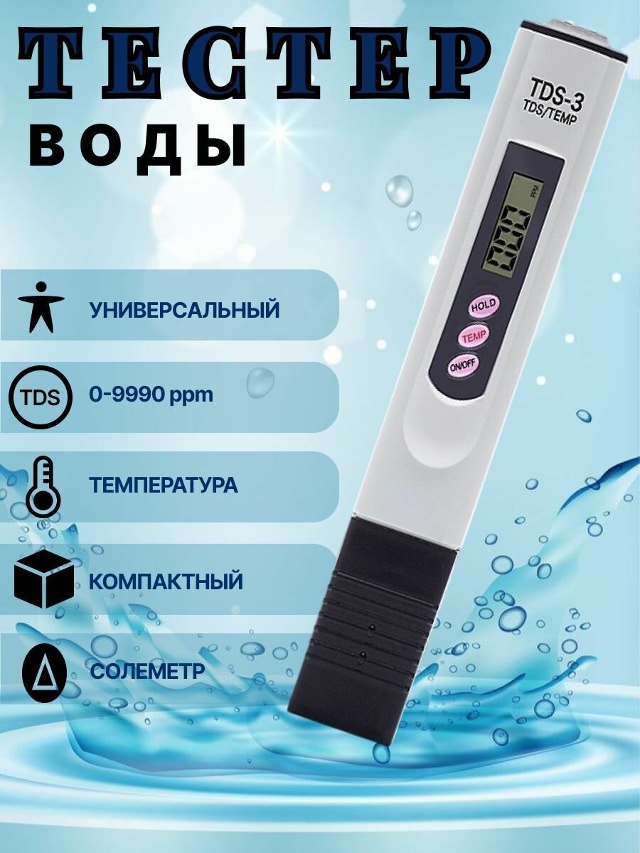 Тестер качества воды TDS-3 / Солемер Белый