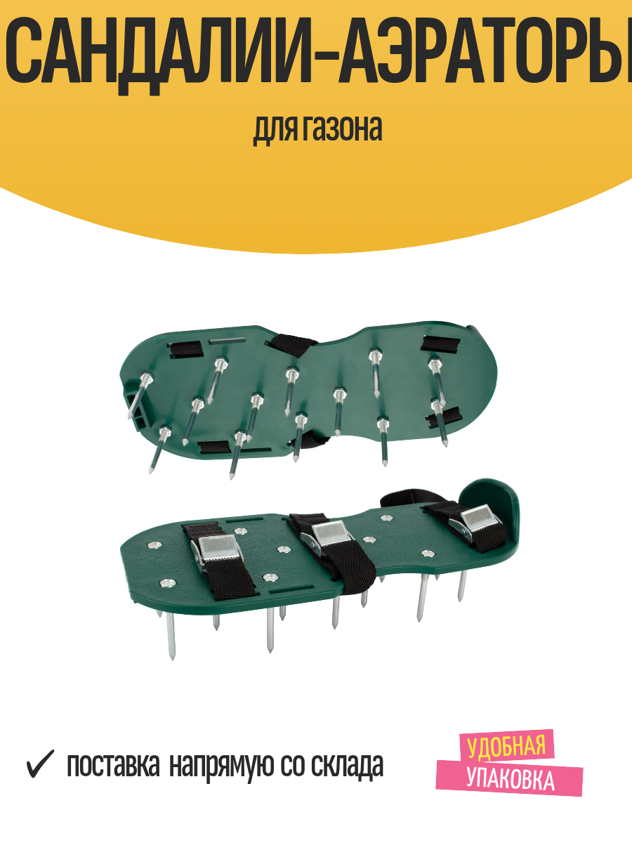 Сандалии-аэраторы для газона