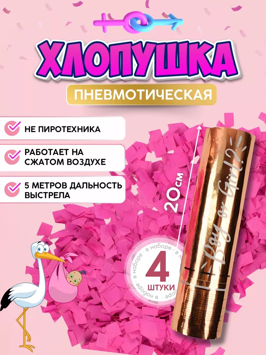 Пневмо хлопушка для определения пола гендер пати девочка 4шт