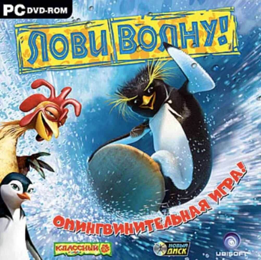 Игра для компьютера: Лови волну! (Jewel диск) Лицензионный диск