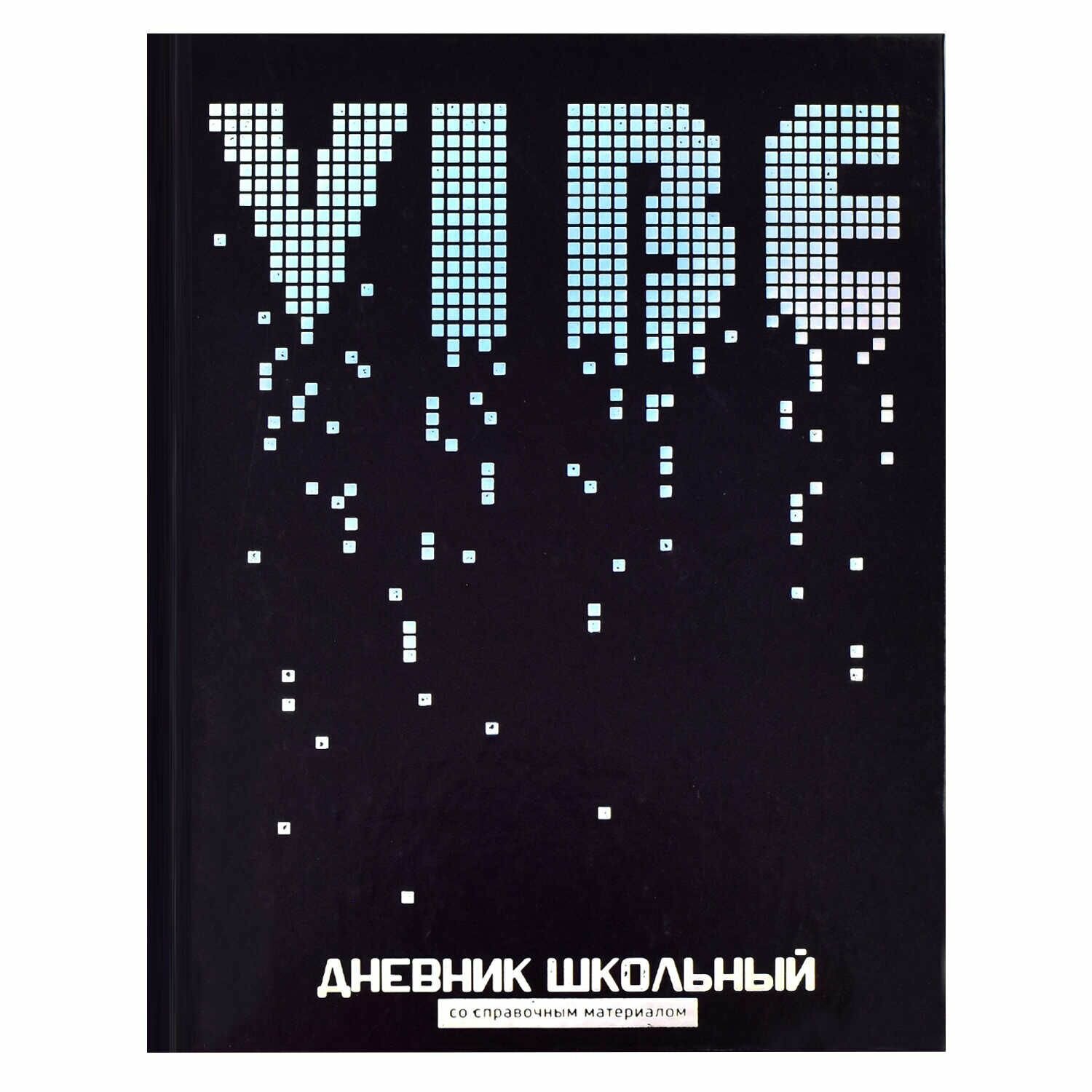 Дневник школьный, А5+, 48 л, твёрдый переплёт, голографическая фольга, глянцевая ламинация