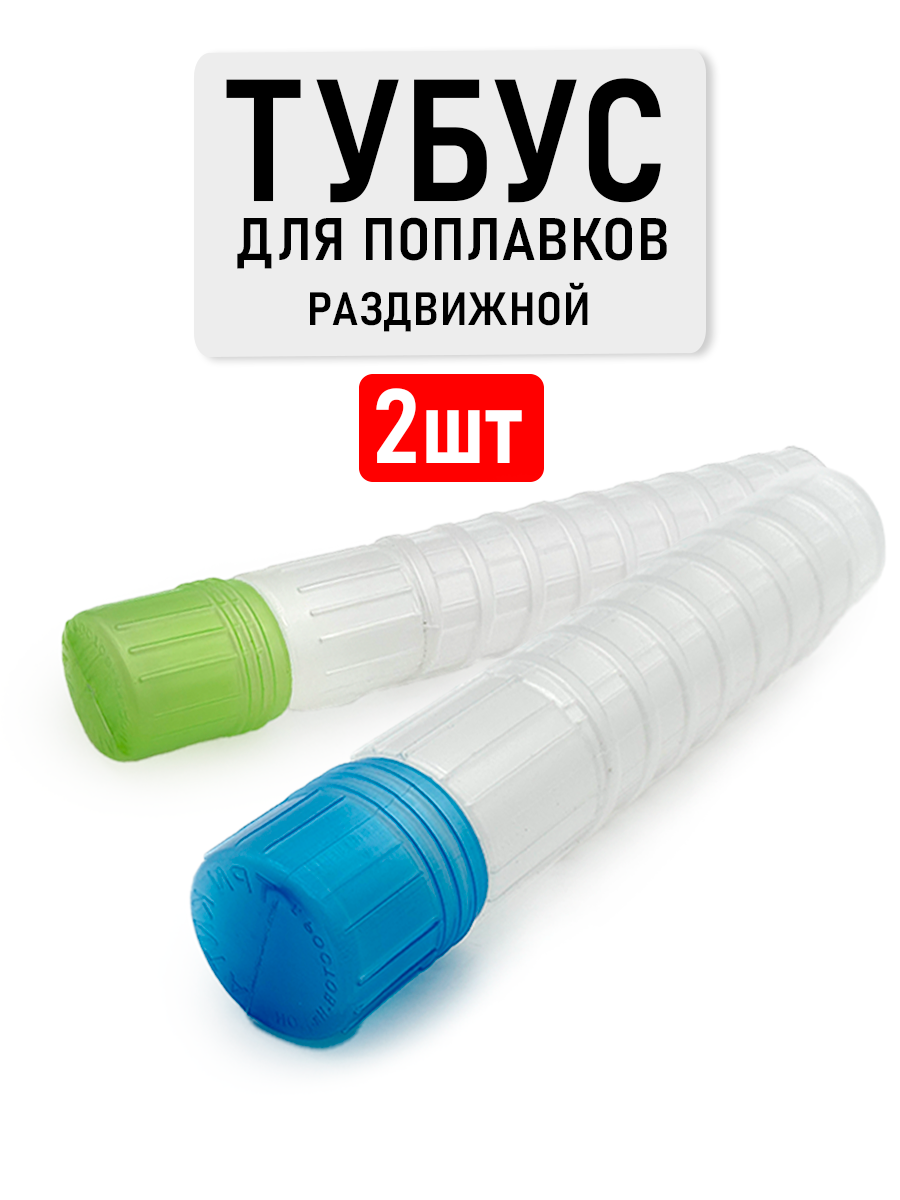 Рыболовные тубусы для поплавков с регулируемой длиной от 28см до 40см, диаметр 5см и 4см