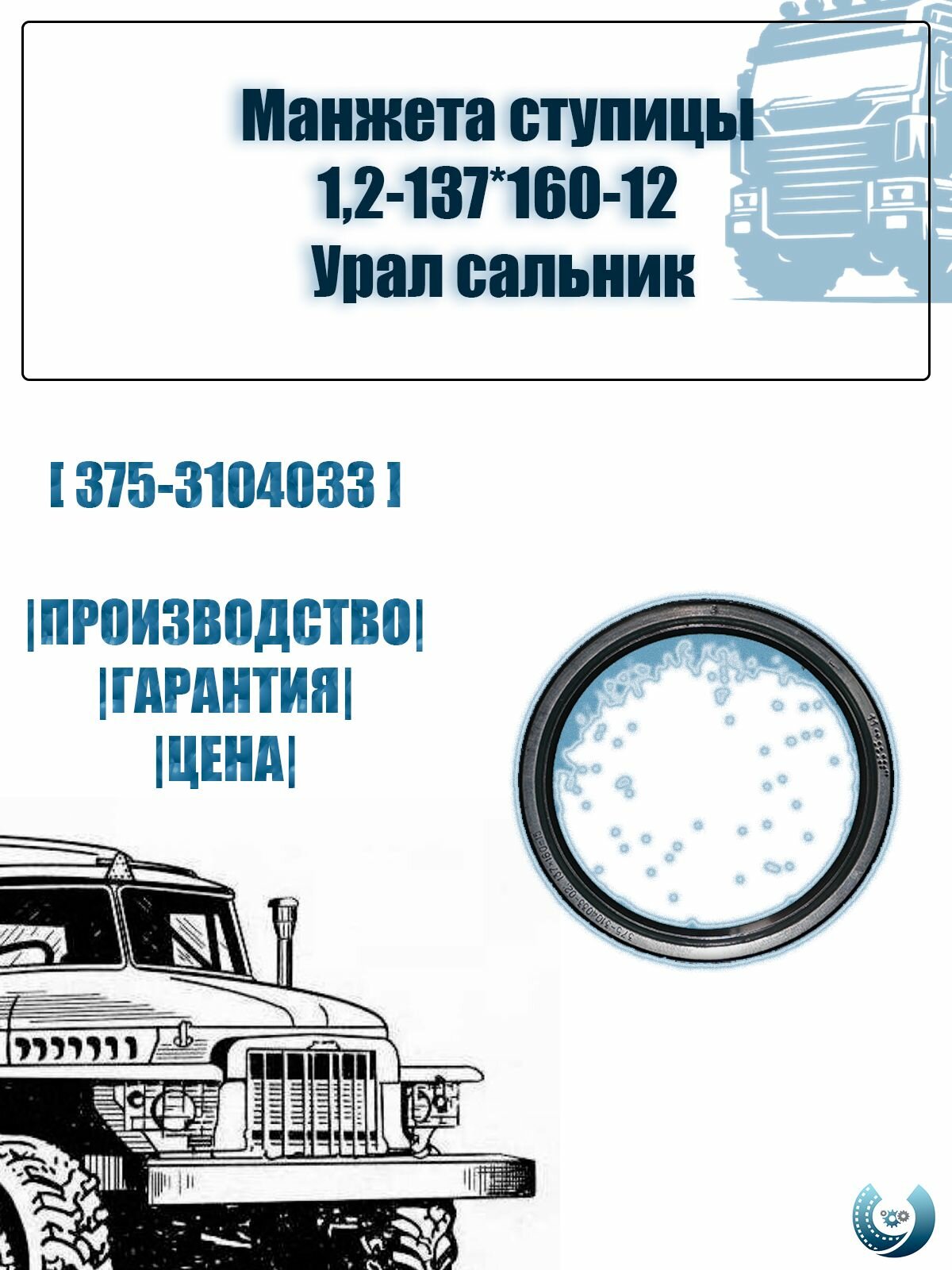 Манжета ступицы 1,2-137 * 160-12 Урал сальник 375-3104033 оригинал