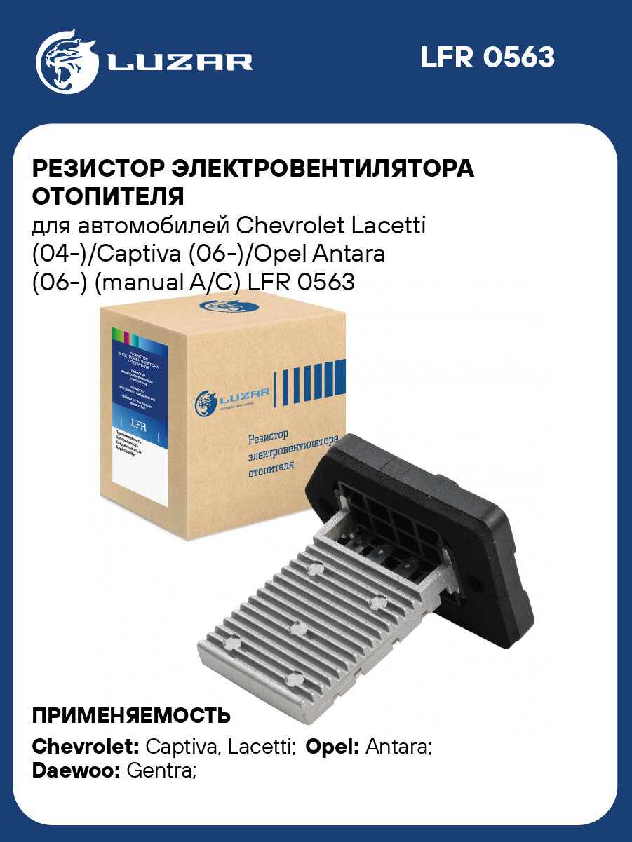 Резистор электровентилятора отопителя для автомобилей Chevrolet Lacetti (04-)/Captiva (06-)/Opel Antara (06-) (manual A/C) LFR 0563 LUZAR