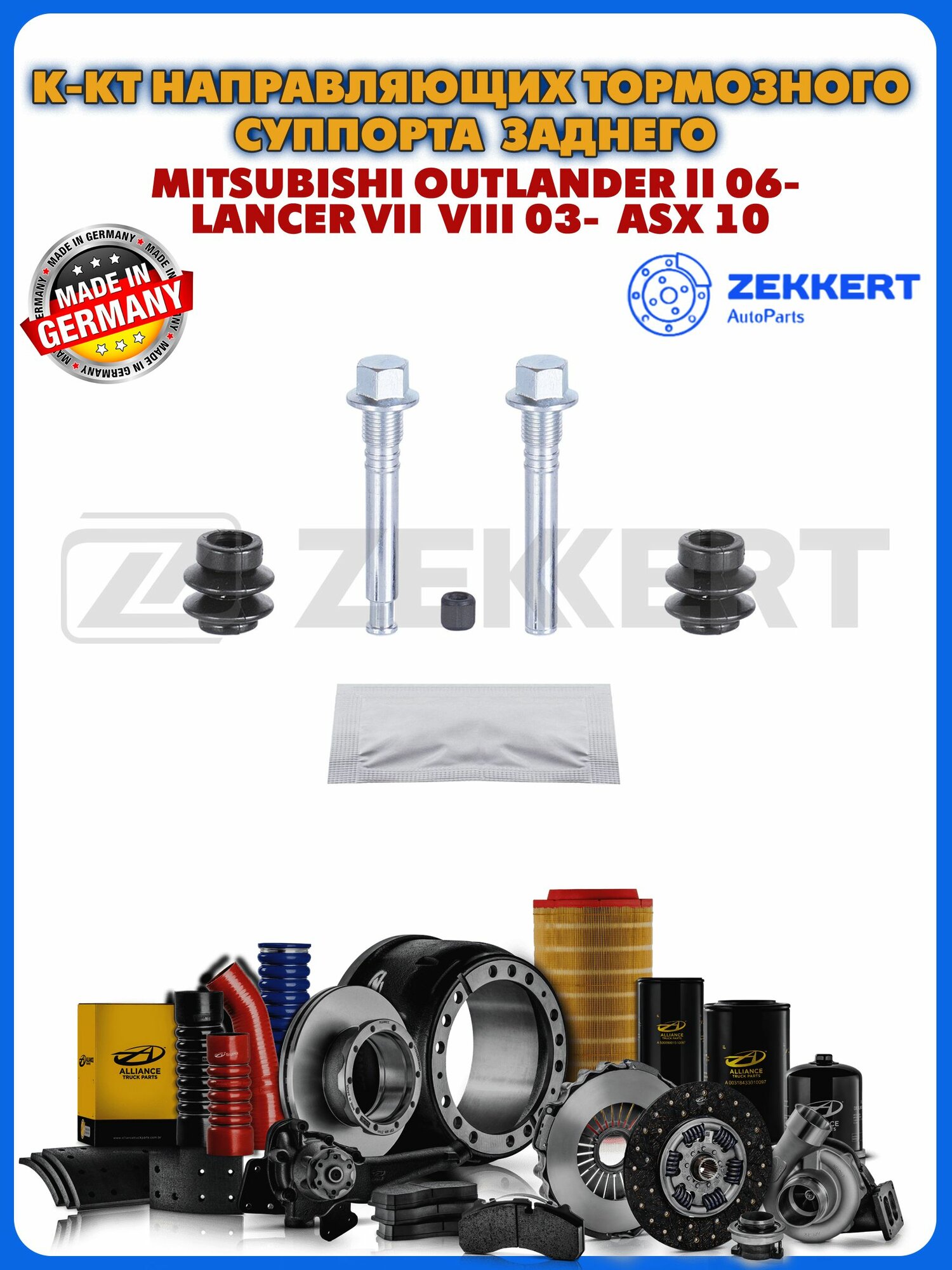 Комплект направ. тормозного суппорта задн. Mitsubishi Outlander II 06- Lancer VII VIII 03- ASX 10