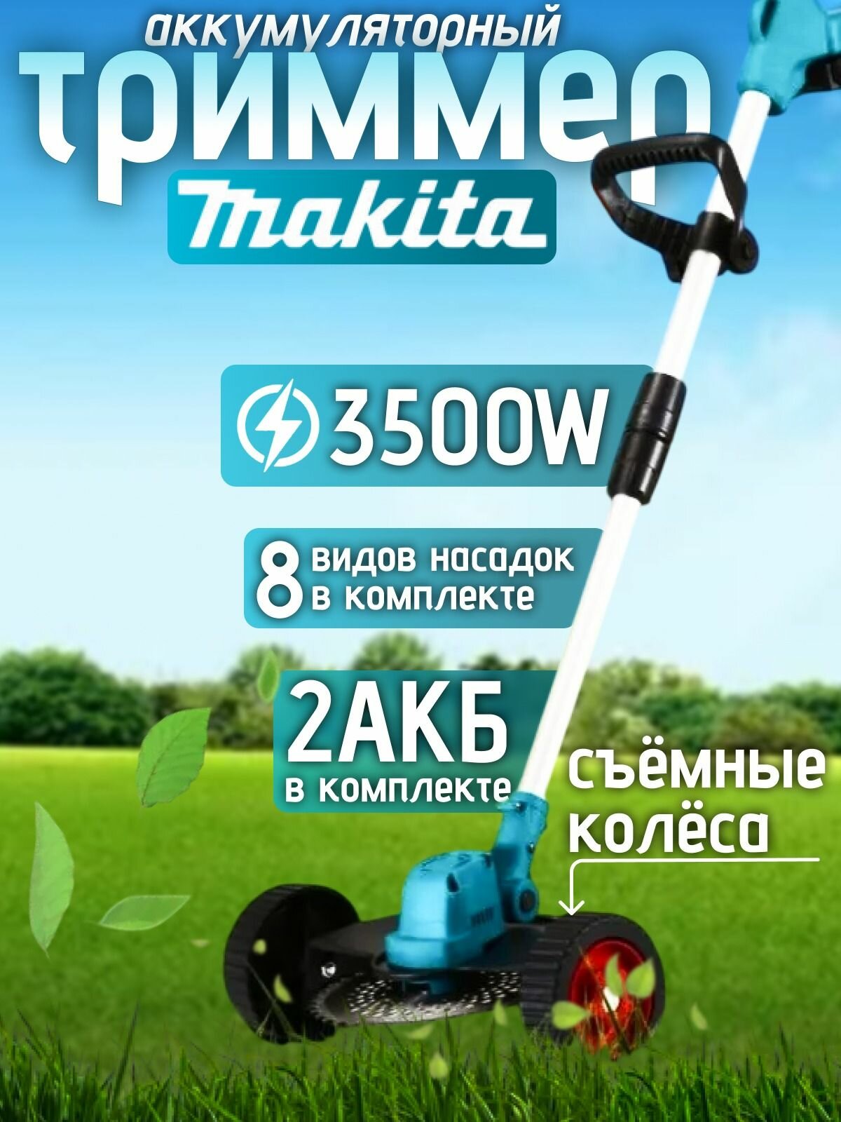 Садовый триммер аккумуляторный