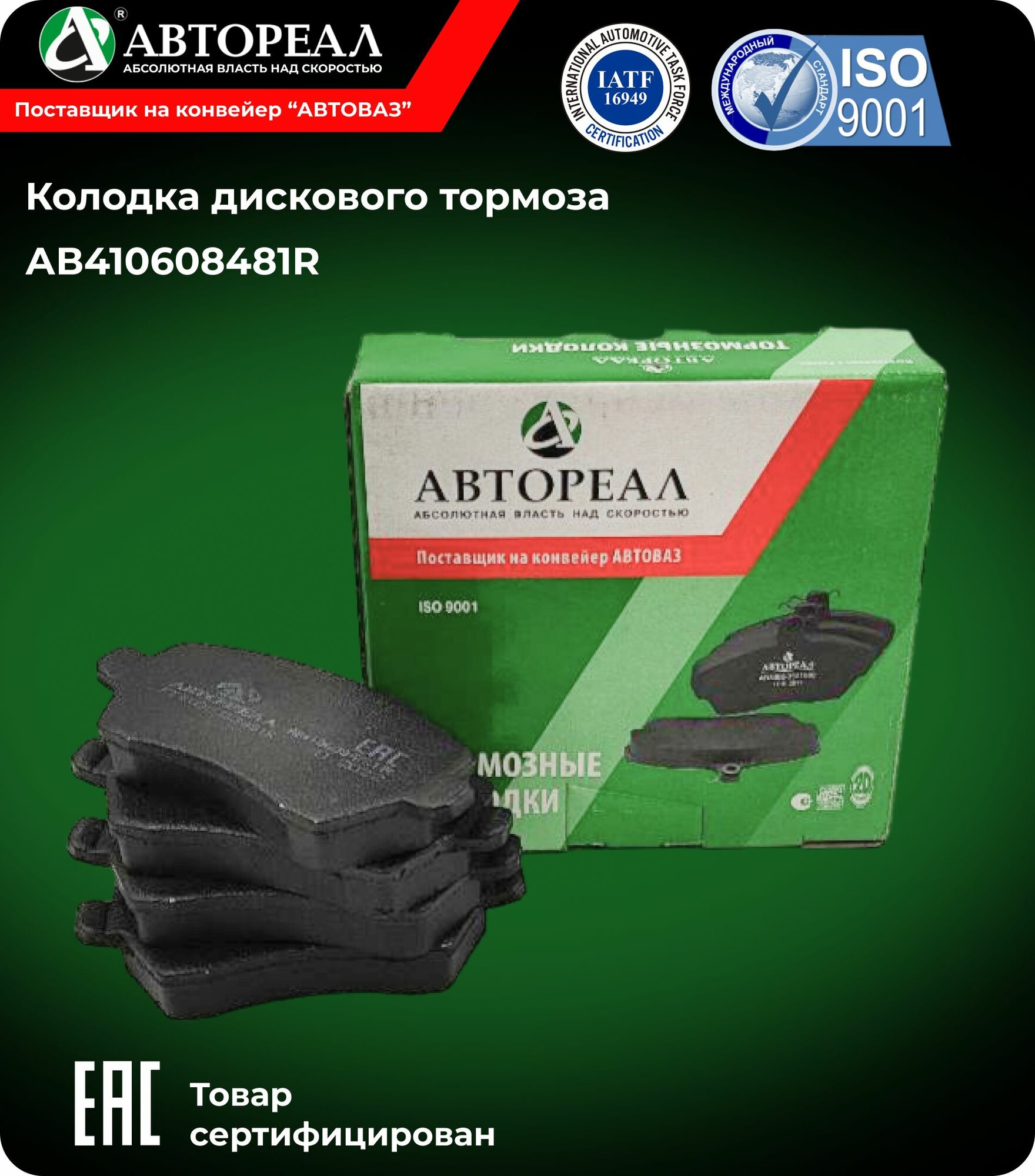 Колодки тормозные дисковые АвтоРеал, Лада Веста, Ларгус, комплект 4 шт