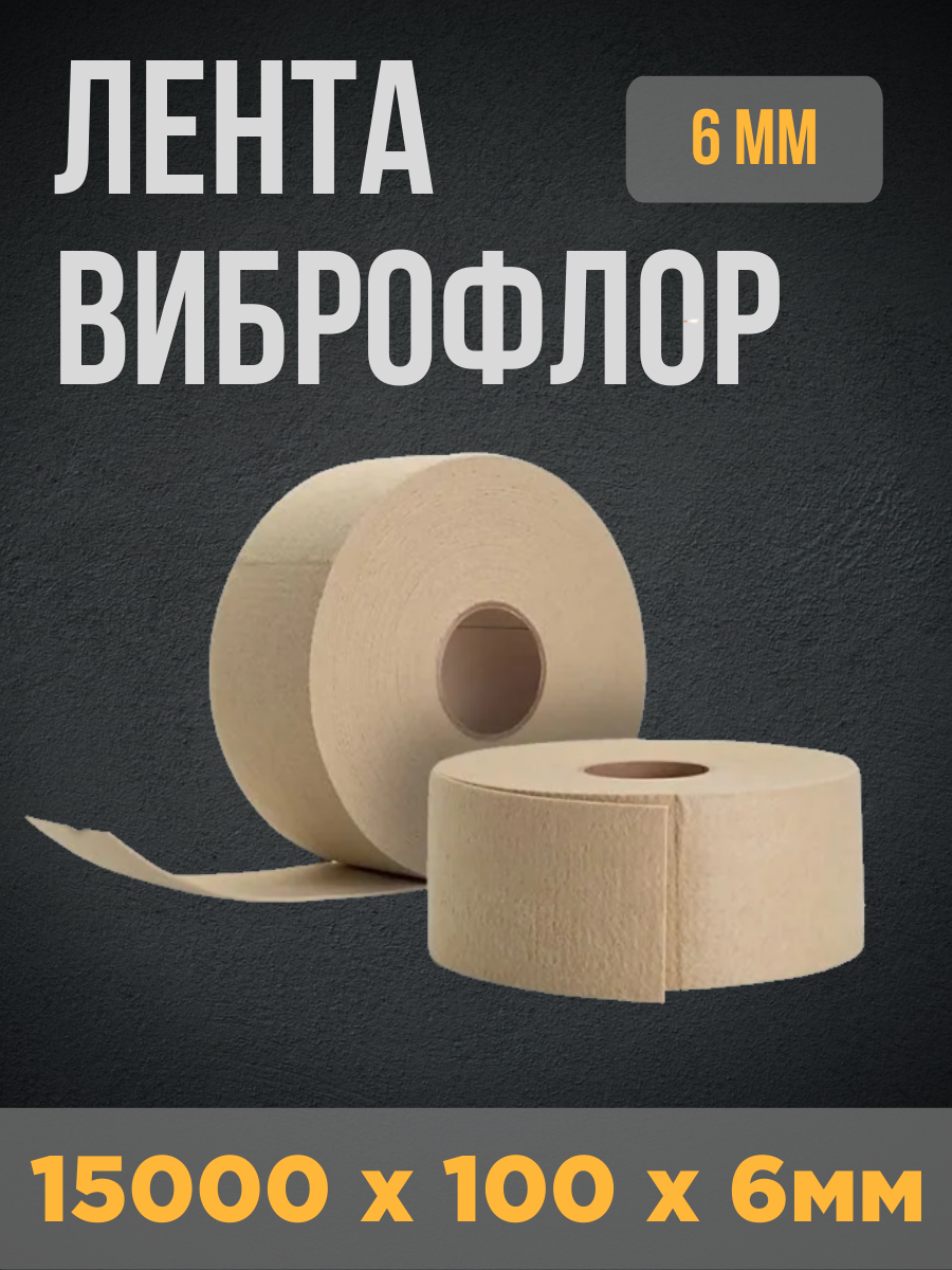 Лента уплотнительная TechnoSonus Виброфлор, бежевая, 15м х 100мм х 6мм