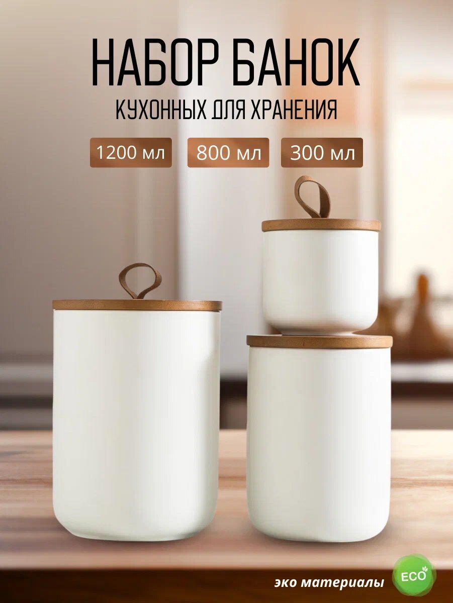 Банки для сыпучих продуктов 3 штуки 300 800 1200 мл