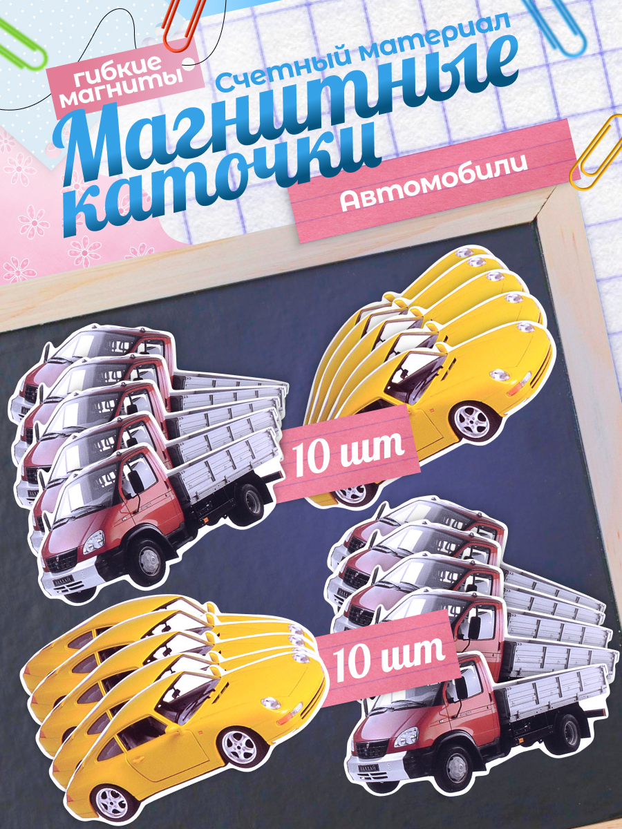 Набор магнитных карточек для устного счета Автомобили
