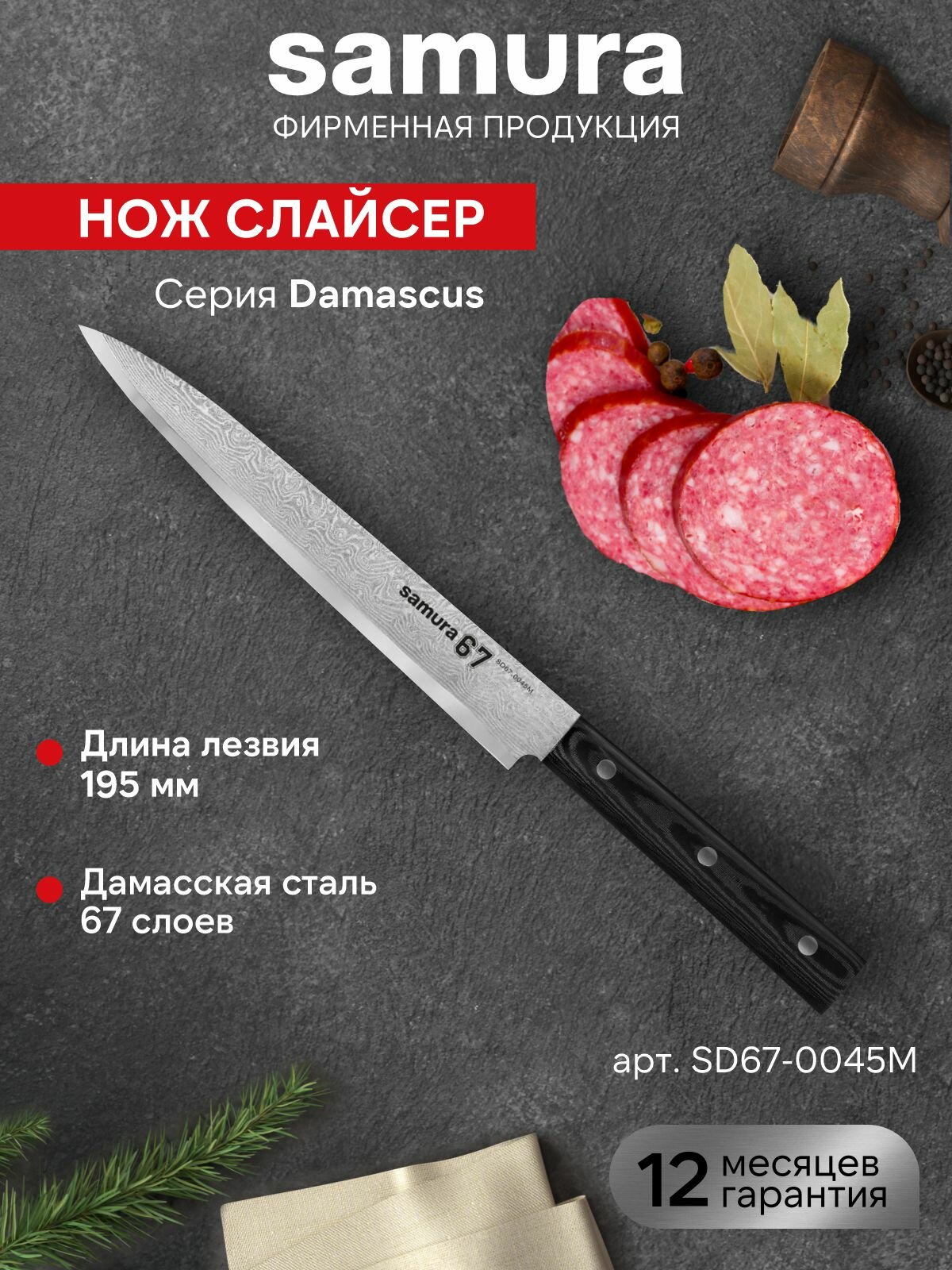 Нож кухонный поварской Samura 67 Damascus слайсер для нарезки профессиональный SD67-0045M