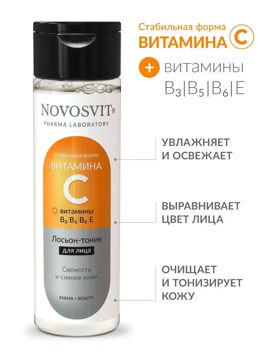Novosvit Лосьон-тоник Витамин С для лица, антиоксидантный, 200 мл