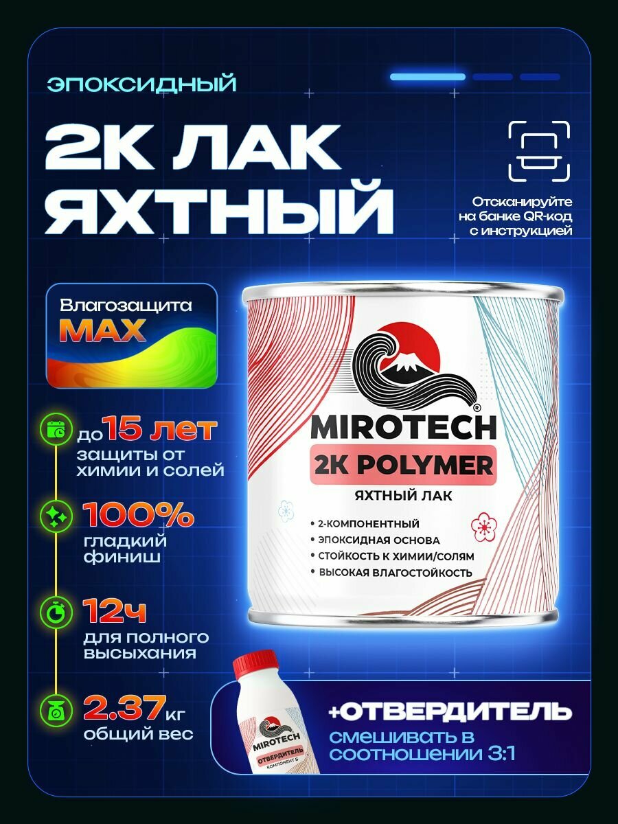 2К-Polymer лак яхтный эпоксидный двухкомпонентный MiroTech универсальный влагостойкий износостойкий, прозрачный глянцевый (1.8 кг + 0.5 кг отвердитель)