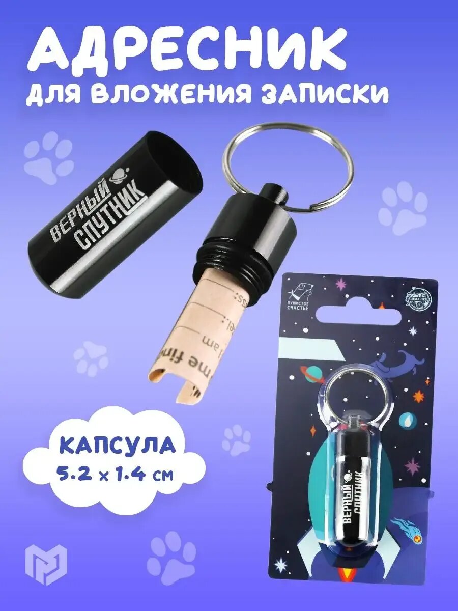 Адресник для вложения записки, капсула