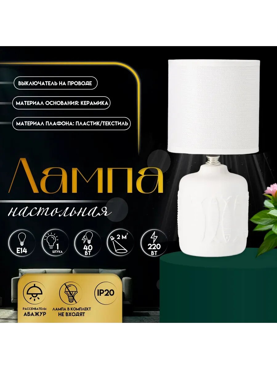 Лампа настольная с абажуром Фишер Е14 40 Вт