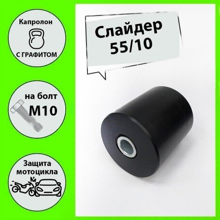 Сменный наконечник слайдера "цилиндр" 55/10