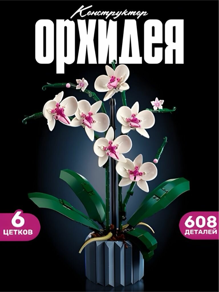 Конструктор цветы / Орхидея, 608 дет. 12390 / 10311