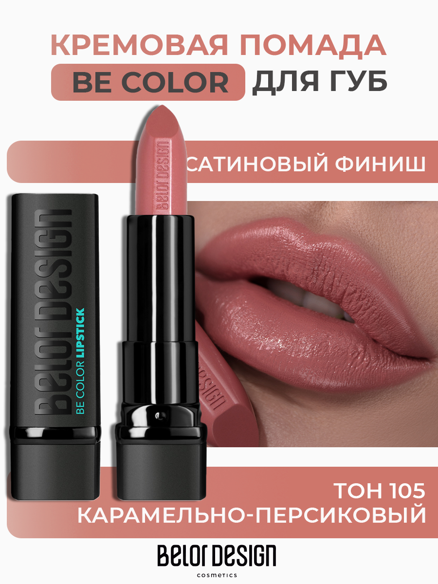 Помада для губ Belor Design BE COLOR с витамином Е тон 105 Карамельно-персиковый