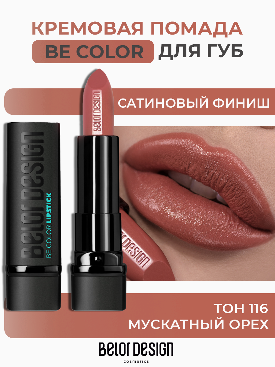Помада для губ Belor Design BE COLOR с витамином Е тон 116 Мускатный орех