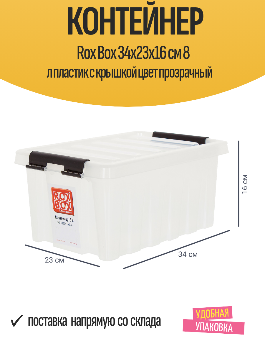 Контейнер Rox Box 34x23x16 см 8 л пластик с крышкой цвет прозрачный